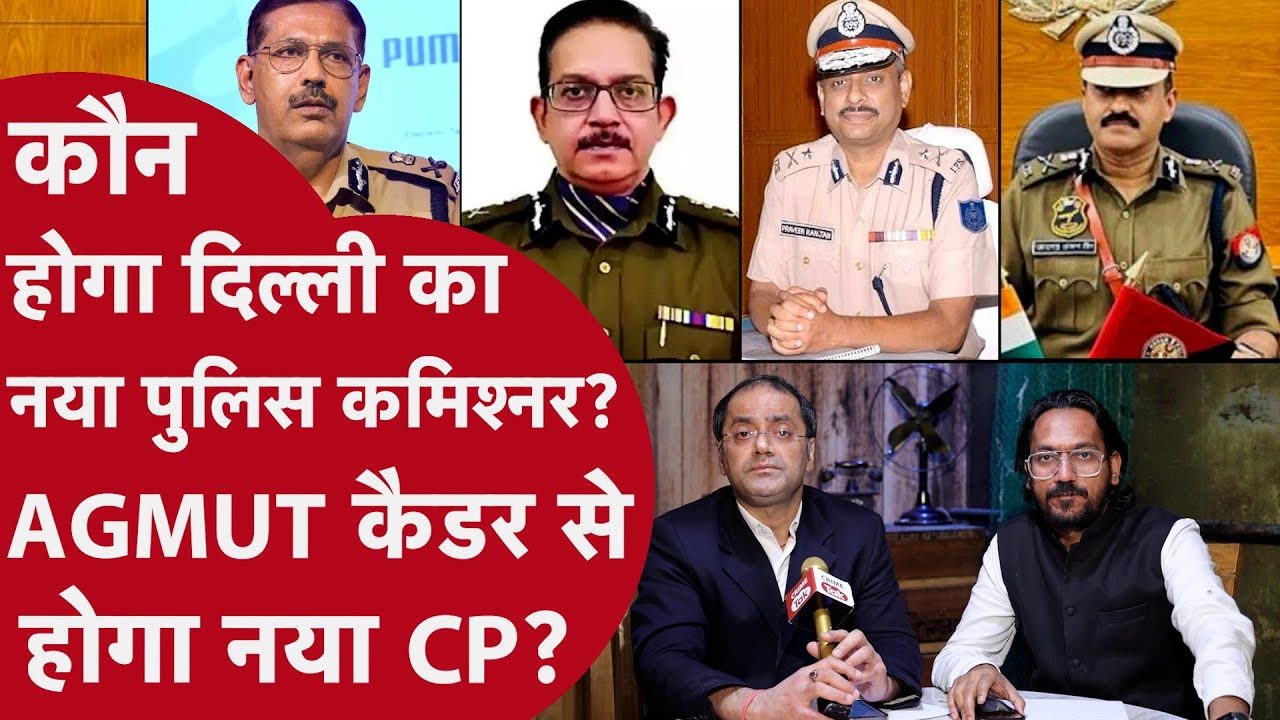 Delhi Police New Commissioner: IPS GP Singh और IPS Satish गोलचा का नाम ...