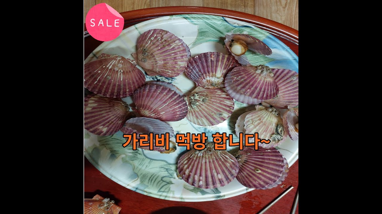 가리비 먹방 합니다 Youtube