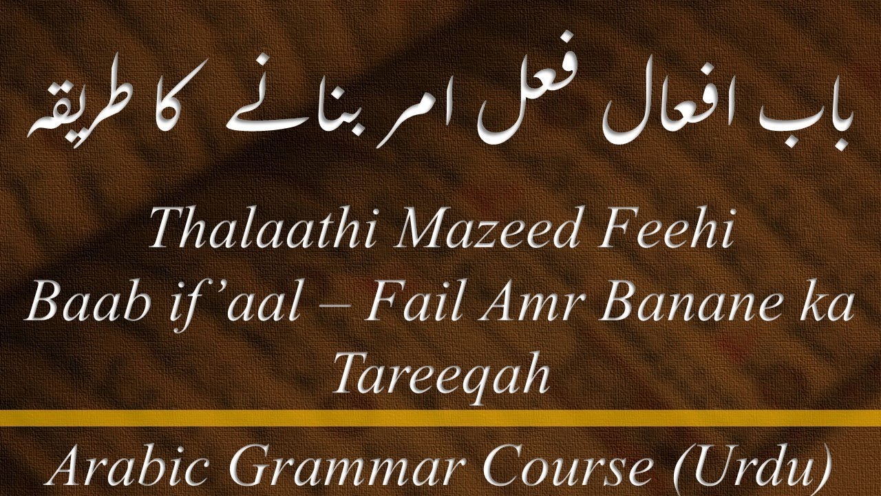 Lecture - 26-E: Thalaasi Mazeed Feehi, Baab If'aal - Fail Amr Banane ka ...