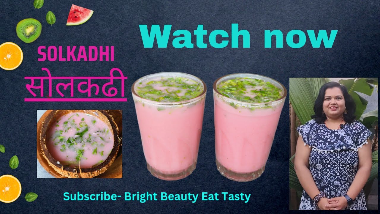 अशी बनवा झटपट कोकणातील स्पेशल सोलकढी| Solkadhi recipe Marathi| Kokum ...