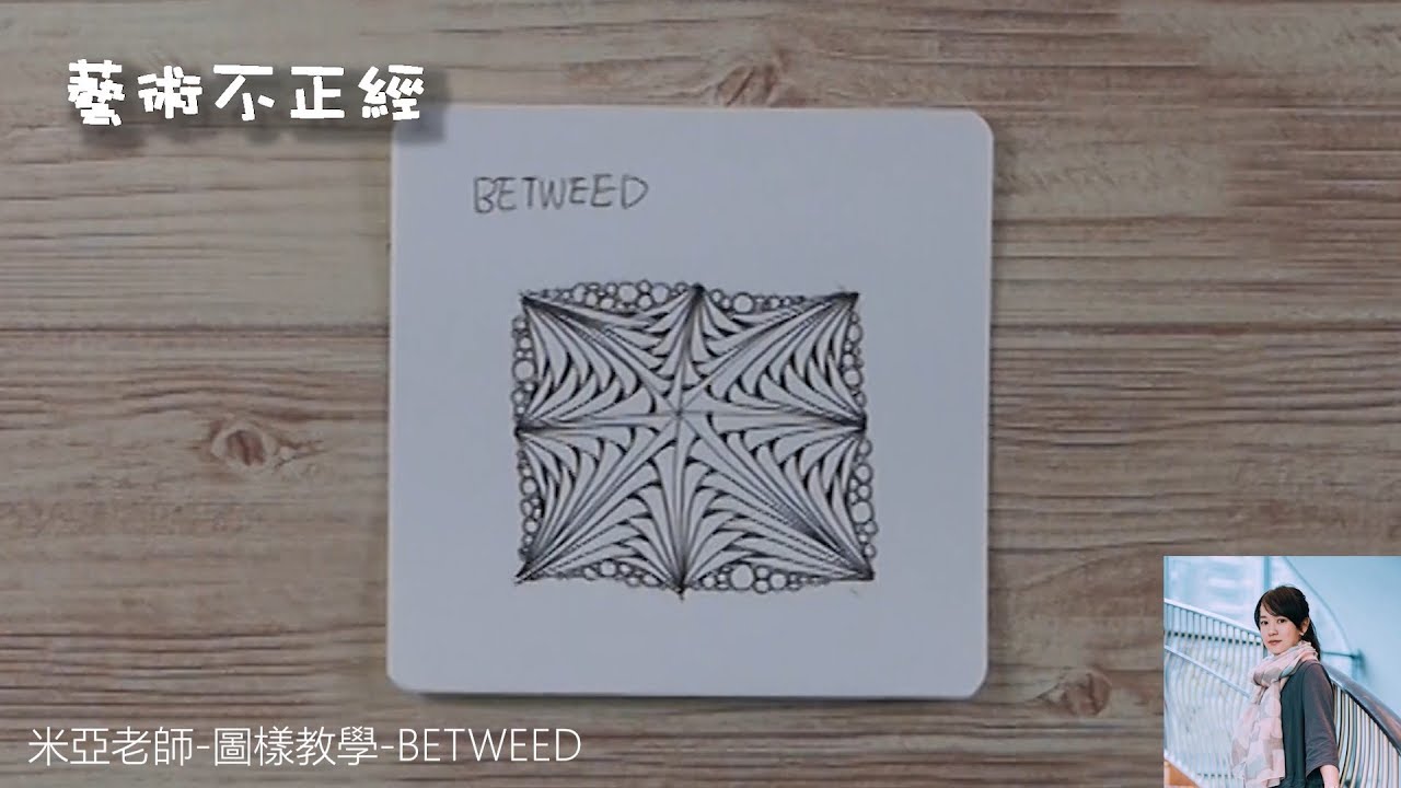 百大官方禪繞圖樣教學048 - BETWEED (Zentangle Pattern)(米亞私藏小技巧)(詳細步驟)(代針筆實際操作 ...