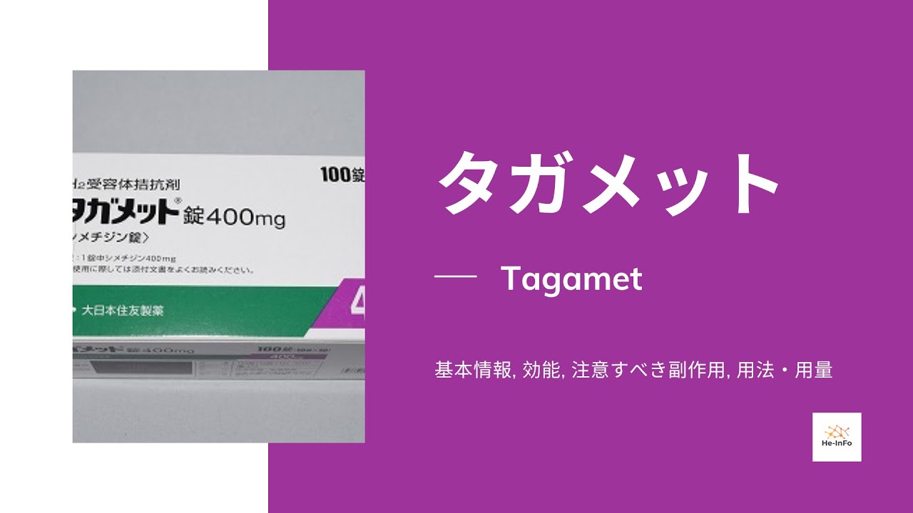 #タガメット (Tagamet) | 基本情報, 効能, 注意すべき副作用, 用法・用量| シメチジン - YouTube