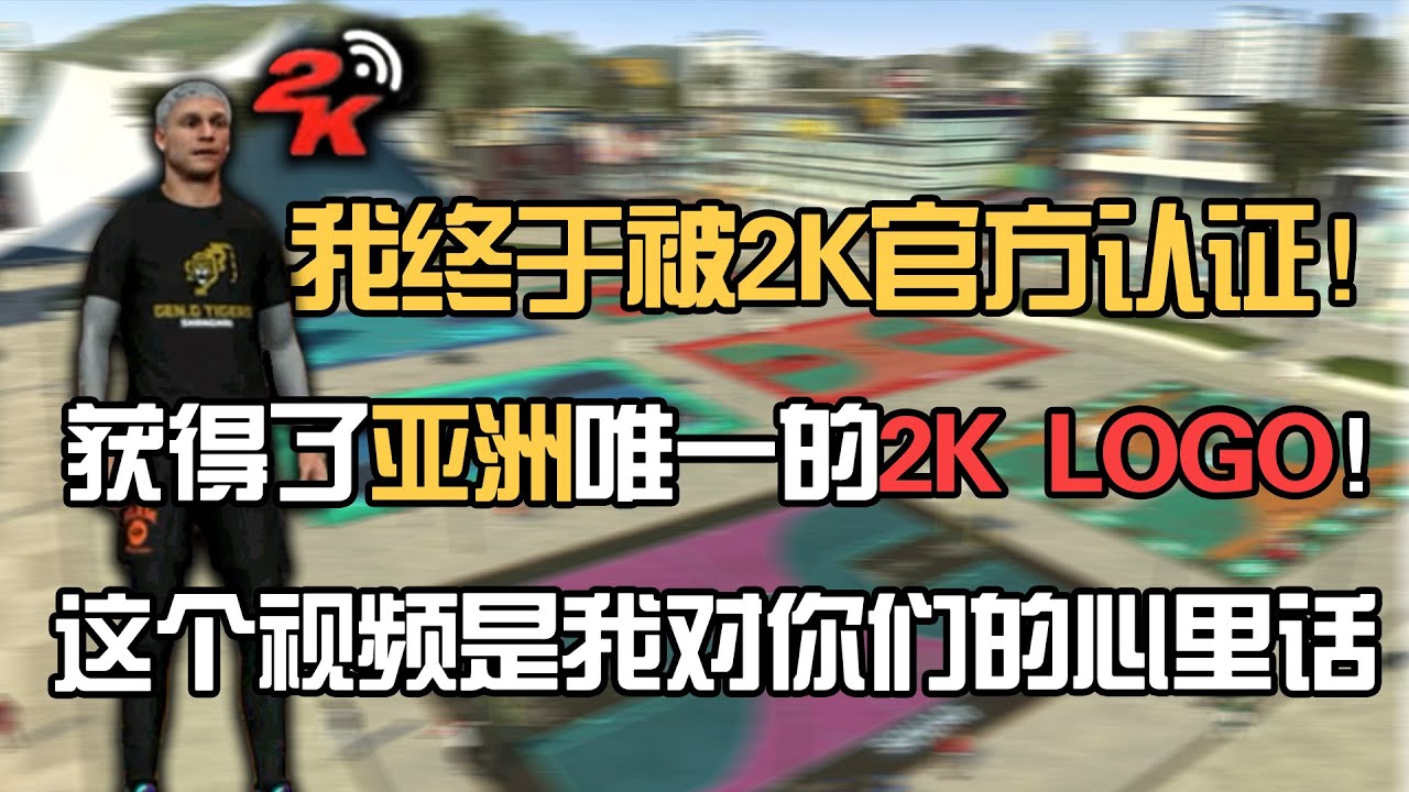 我终于被2K官方认证得到了亚洲唯一的2KLOGO！这个视频是我对你们的心里话 - YouTube