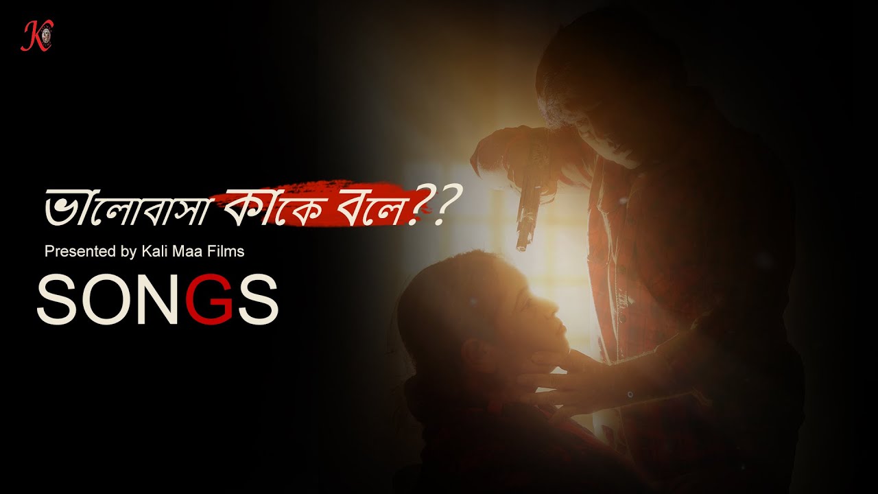 VALOBASA KAKE BOLE | SONG ALBUM | AAMI CHAI TOMAKE | AYE TOR RAAT VOR ...