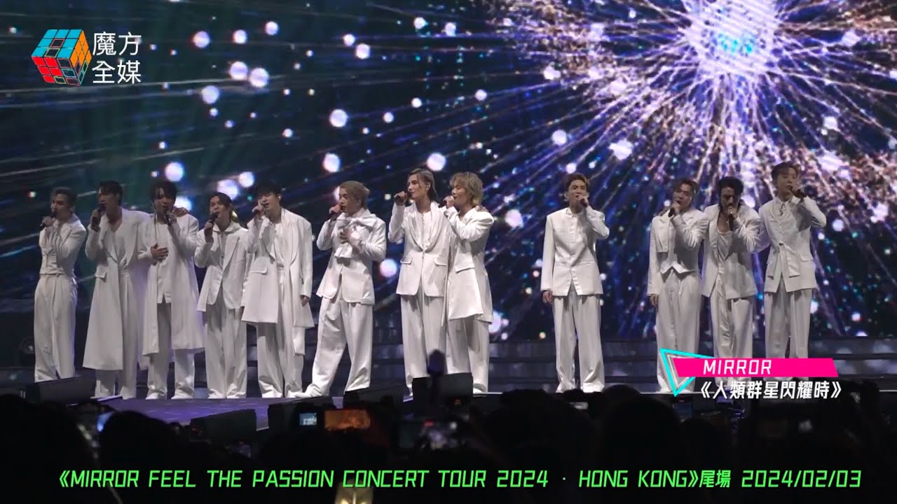 【雙Jer聯乘餘下鏡仔】Jer x Jeremy x MIRROR ·《人類群星閃耀時》| 《MIRROR FEEL THE PASSION ...