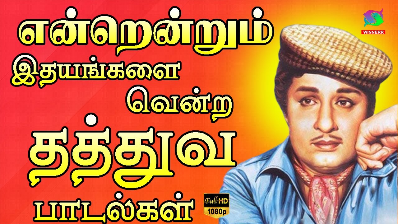 என்றென்றும் இதயங்களை வென்ற தத்துவ பாடல்கள் | Mgr Thathuva Padal Hd ...