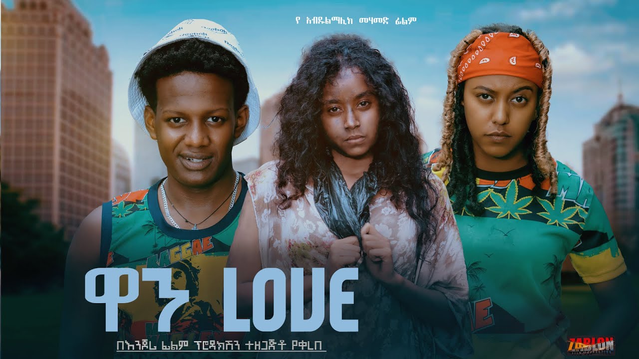ዋን ላቭ - Ethiopian Movie One Love 2025 Full Length Ethiopian Film ዋን ...