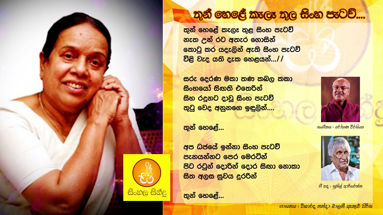 Thun Hele Kala Thula Sinha Patawu - Nanda Malanee (තුන් හෙළේ කැලෑ තුල ...