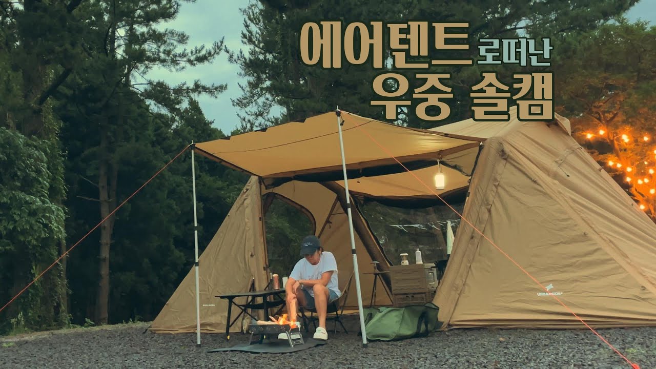 Ep07혼자도 손쉽게 에어텐트와 함께한 우중캠핑비 맞으러 갔다가 바람 실컷맞고옴이지케빈에어텐트거북선화로대제주도캠핑솔캠 Youtube