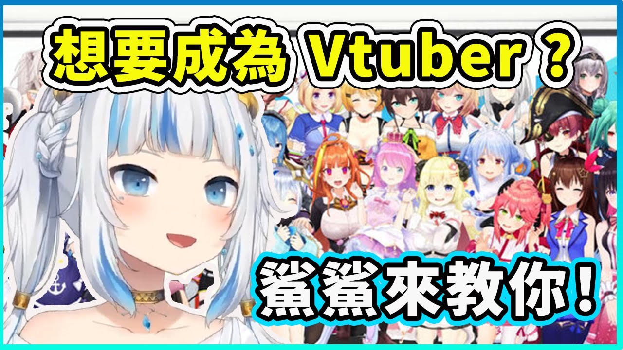【Gawr Gura】鯊鯊教你如何成為Vtuber! 【Hololive 中文精華】 - YouTube