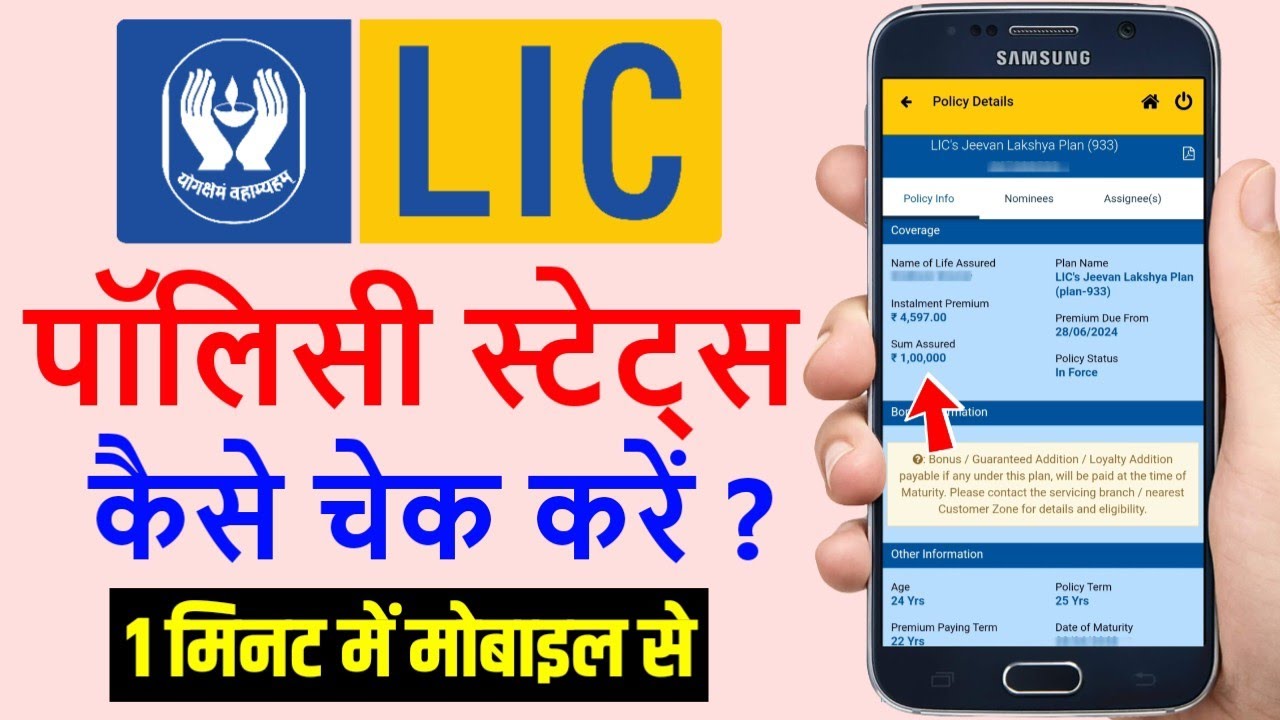 Lic policy status kaise check kare | how to check lic policy status ...