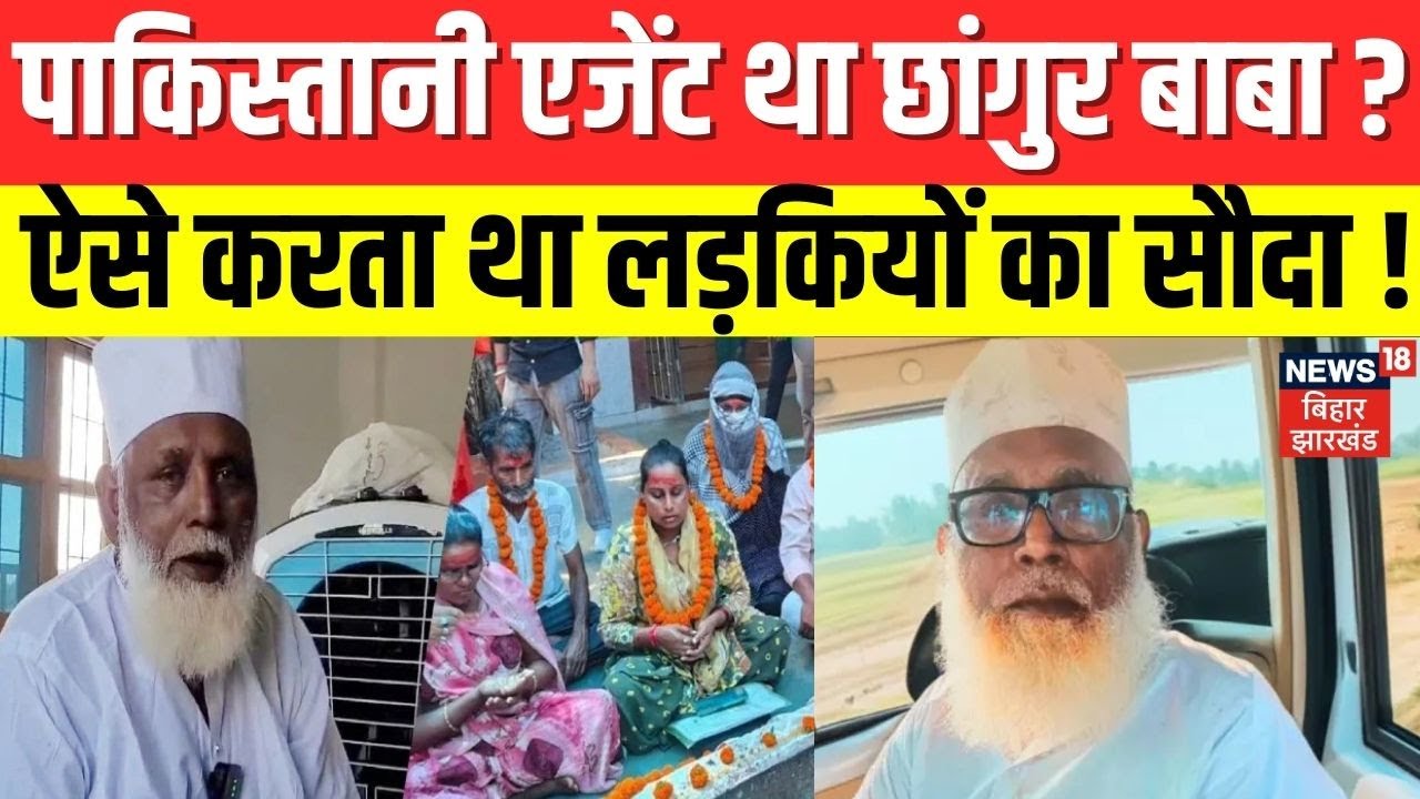 Chhangur Baba Latest News: पाकिस्तानी Agent था छांगुर बाबा ? ऐसे करता ...