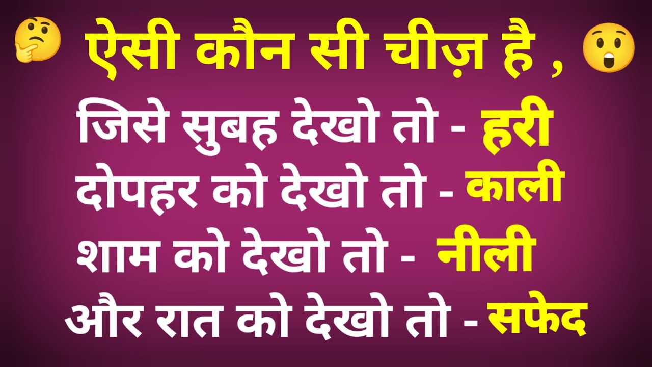 Paheliyan with answer । hindi paheliyan । Paheli in hindi । Jasoosi ...