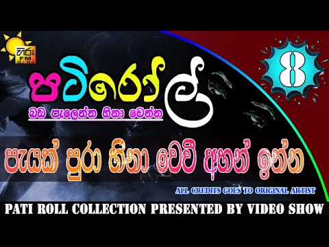 පැයක් පුරා බඩ පැලෙන්න හීනා වෙන්න 08 | HIRU FM PATI ROLL - YouTube