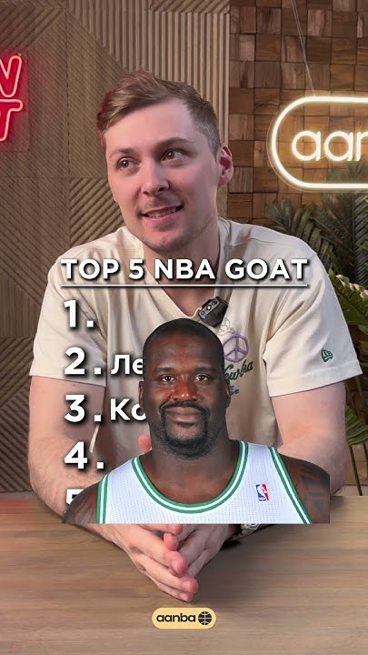 НАЗОВИ ТОП 5 NBA GOAT #нба #nba #basketball #леброн #джордан #викторина #goat #shaq #kobe - YouTube