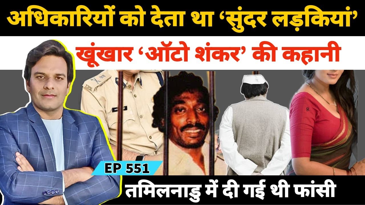 Auto Shankar | चेन्नई के ऑटो शंकर की फिल्मों जैसी कहानी | IPS IAS ...