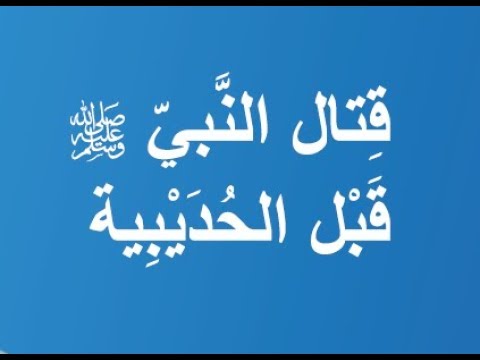 İHL  12  SINIF ARAPÇA 3  ÜNİTE 2  DERS HUDEYBİYEDEN SONRA RASULÜN SAVAŞLARI