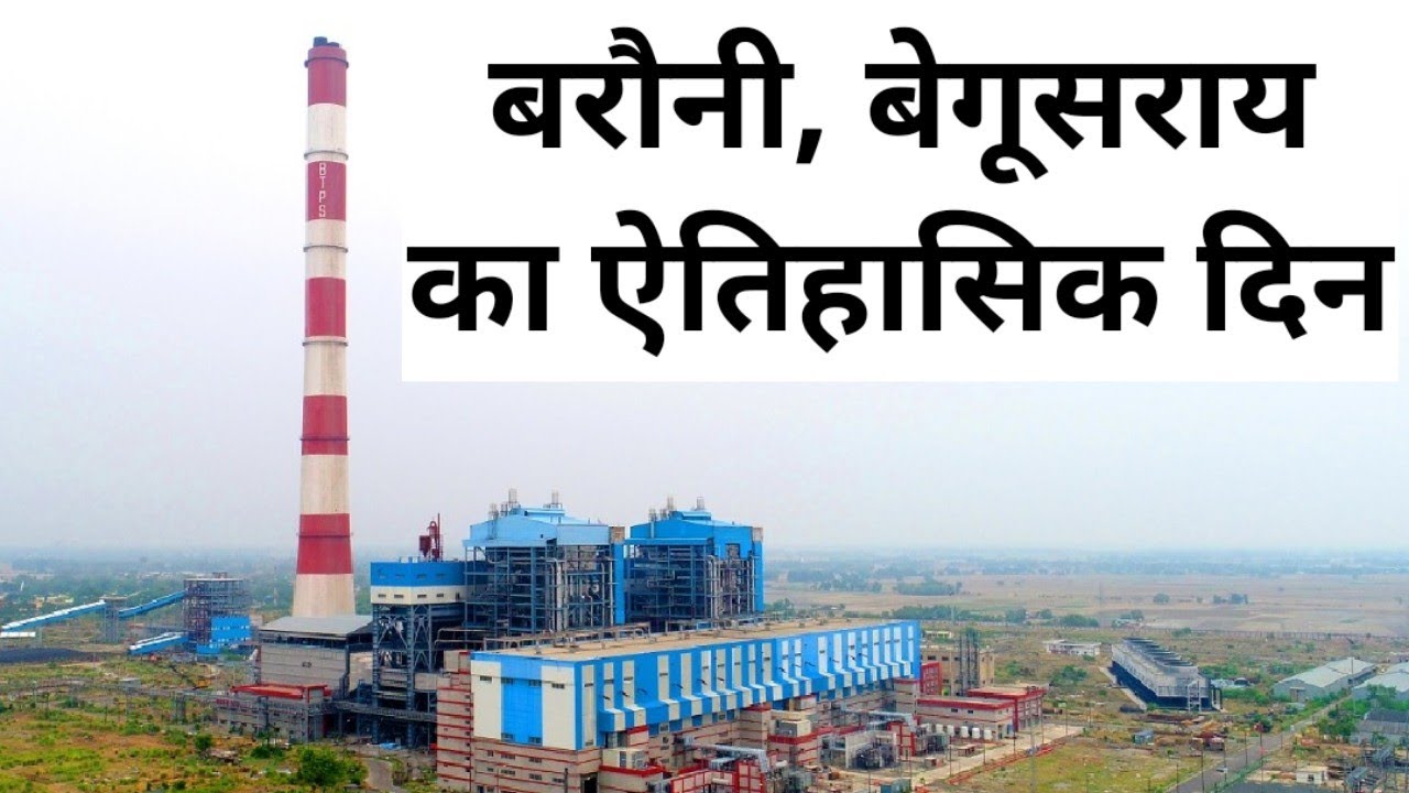 बरौनी बेगुसराय से फिर रौशन बिहार barauni thermal power station back on ...