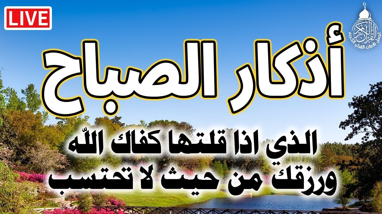 اذكار الصباح بصوت جميل هادئ مريح للقلب 💚 إذا قلته كفاك الله ورزقك من ...
