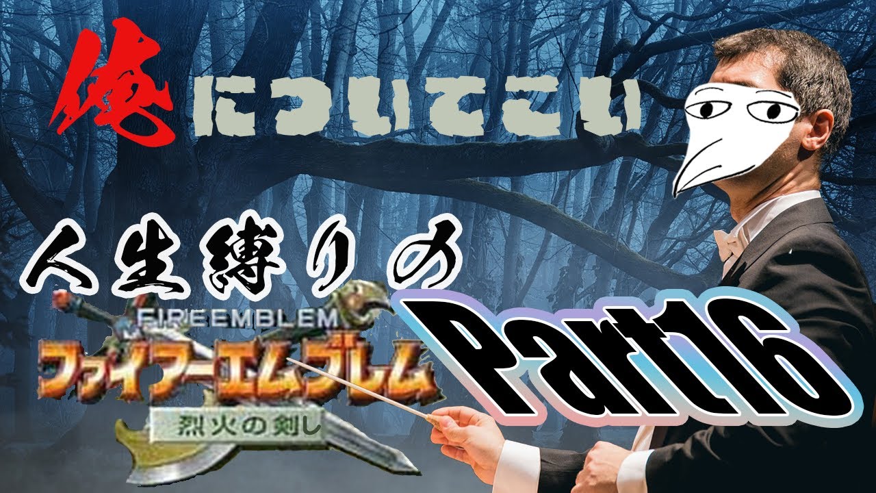 かかってこい、オズインが相手だ-『FE烈火の剣』Part16 - YouTube