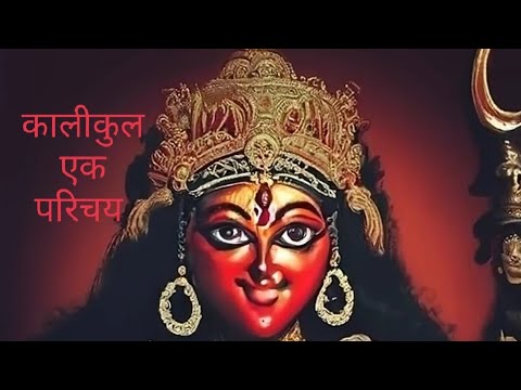 Kalikula - Ek Parichay कालीकुल- एक परिचय - YouTube