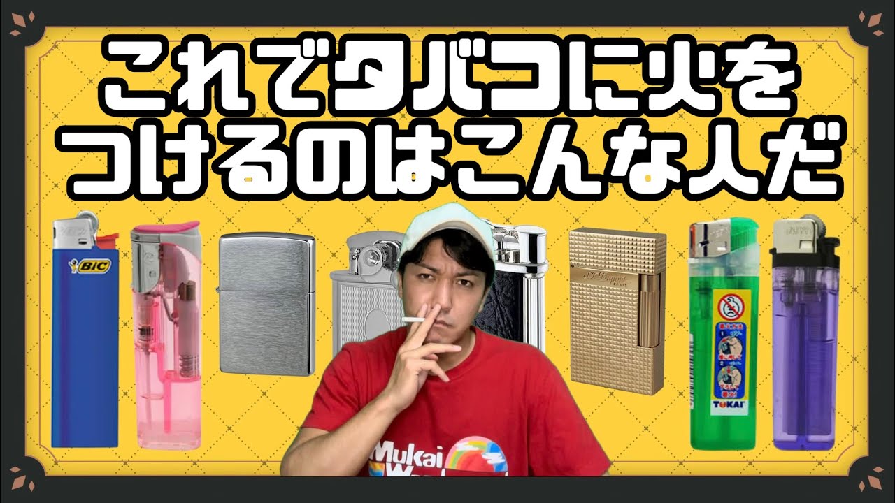 【偏見】これでタバコに火をつけるのはこんな人だ【100円ライター】【ジッポー】【デュポン】 Youtube