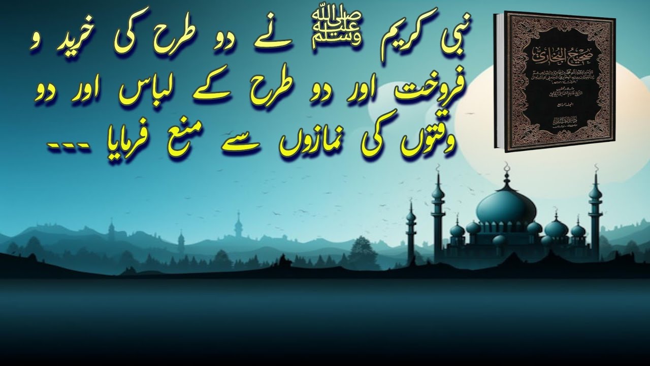 Hadees Sharif | Hadees Mubarak in Urdu | Sahi Bukhari Hadees No:584-585 ...