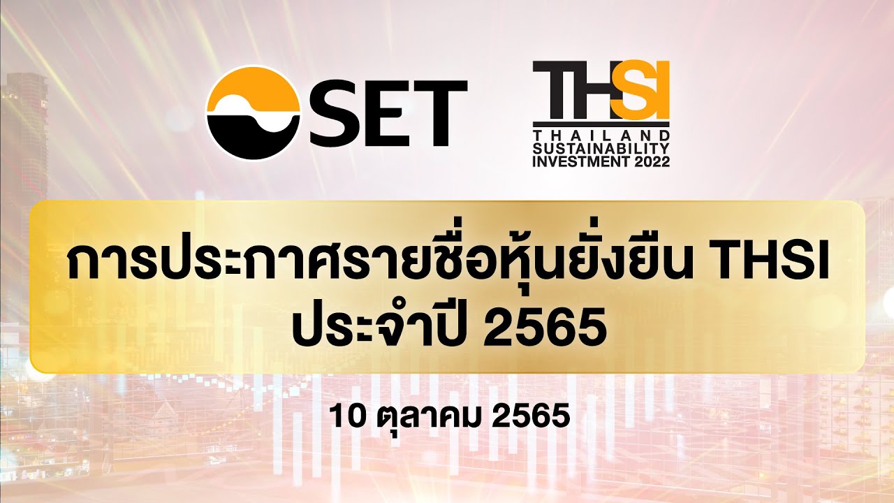 การประกาศรายชื่อหุ้นยั่งยืน THSI ประจำปี 2565 (10 ต.ค. 65) - YouTube