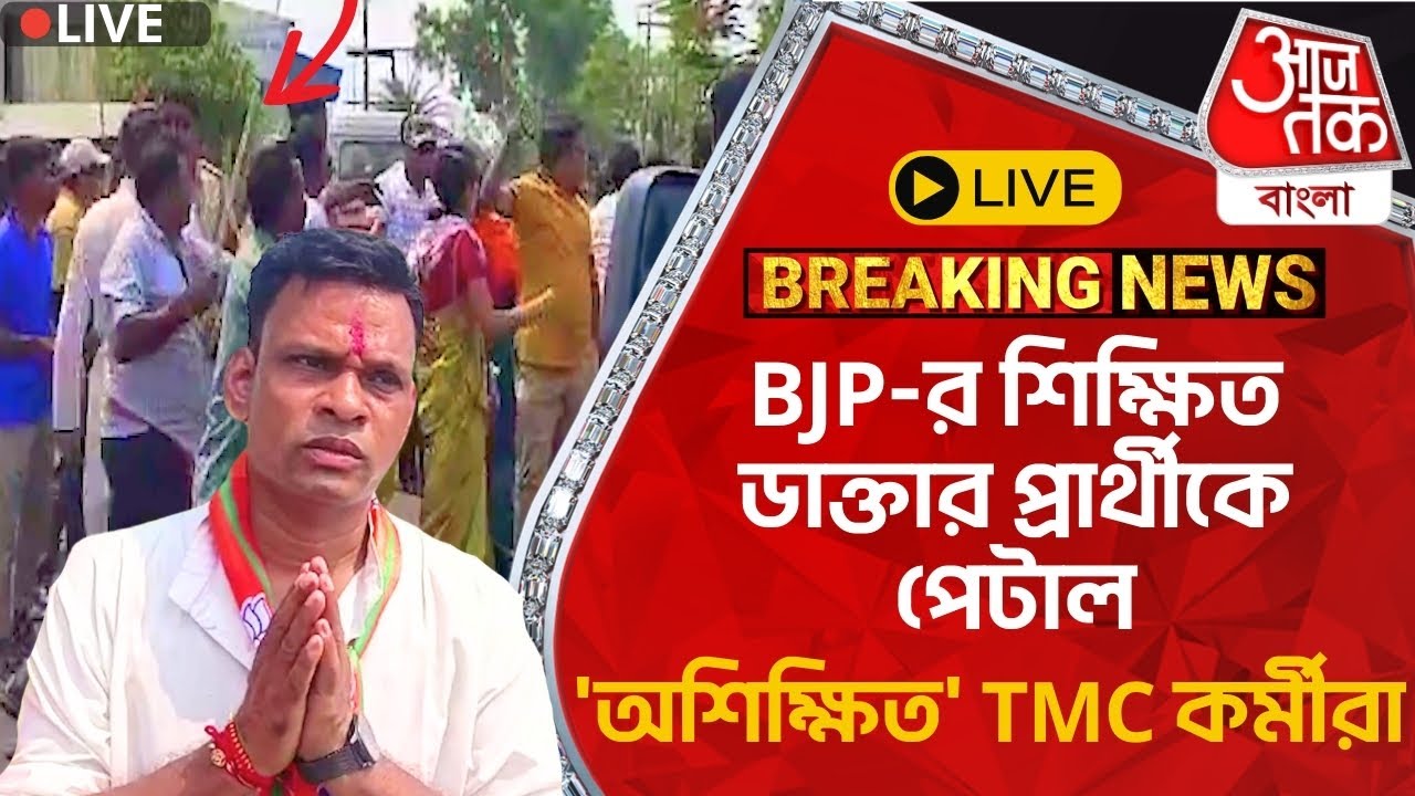 🛑Live Breaking: BJP-র শিক্ষিত ডাক্তার প্রার্থীকে পেটাল 'অশিক্ষিত' TMC কর্মীরা | Lok Sabha 2024 ...