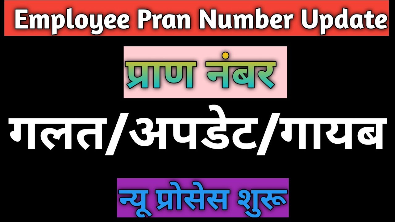 Pran Number Update Process Changed l New Process 2021-22 - YouTube