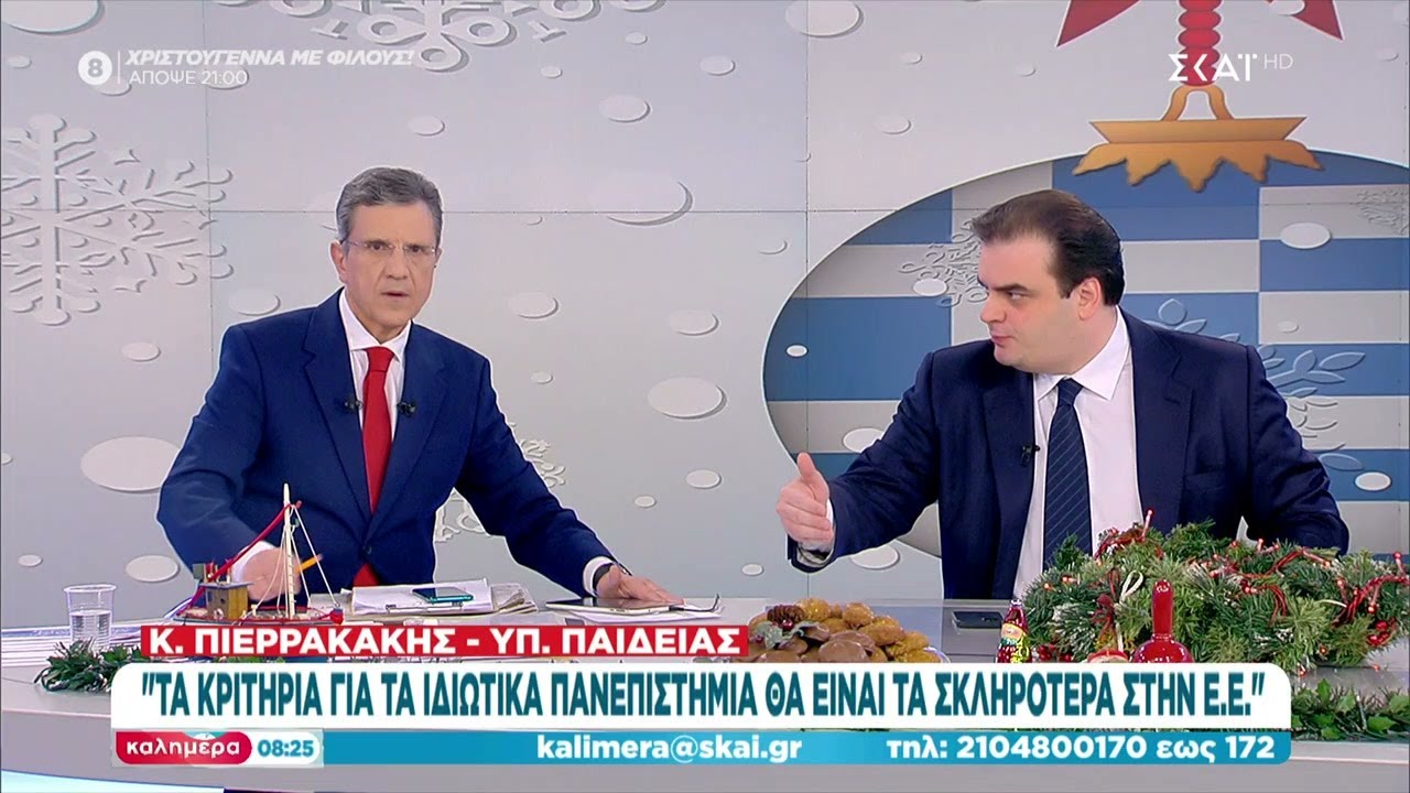 Πιερρακάκης: Τα κριτήρια για τα ιδιωτικά πανεπιστήμια θα είναι τα ...