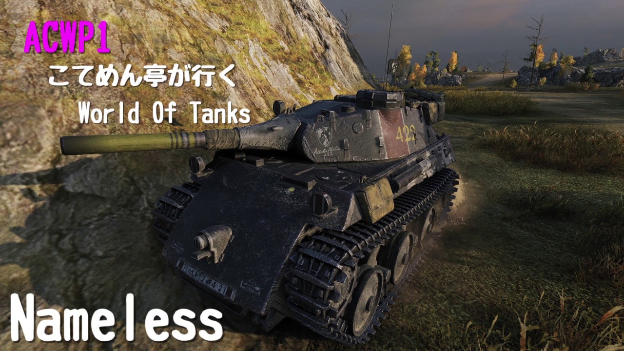 [WoT：Nameless] ACWP1が行くWorld Of Tanks Part.40 - YouTube