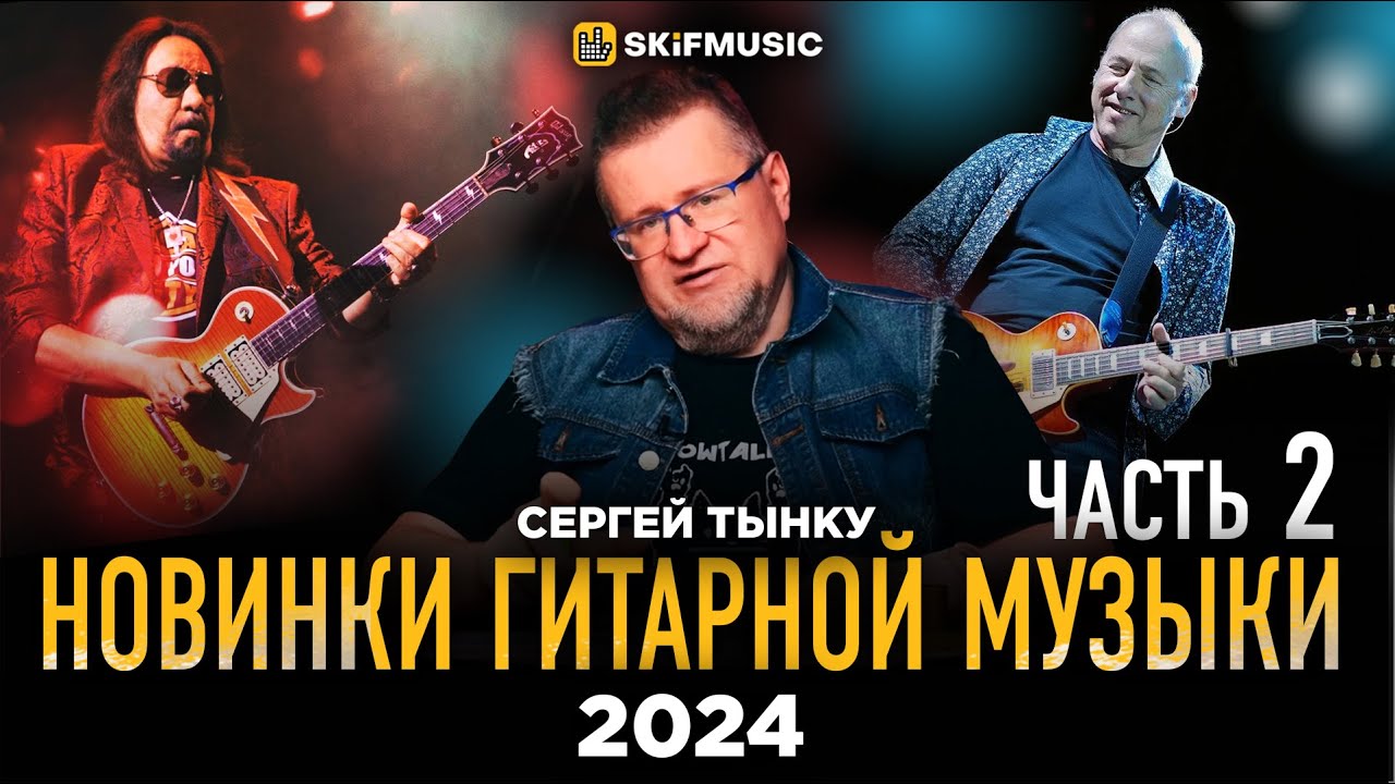 Рок-Новости #8 НОВИНКИ гитарной музыки 2024 | Часть 2 | SKIFMUSIC.RU ...