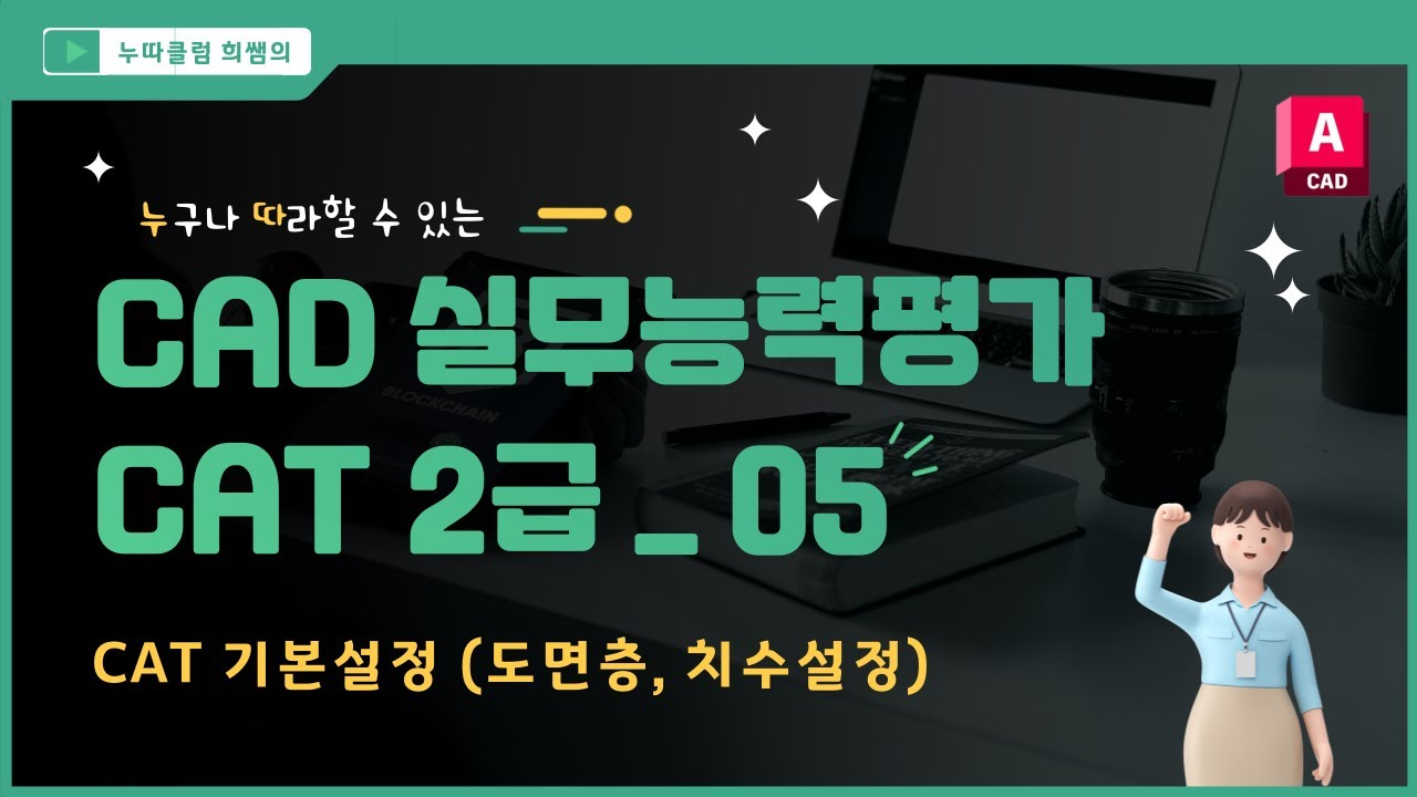 CAT2급_05 CAT 기본설정(도면층, 치수설정) - YouTube