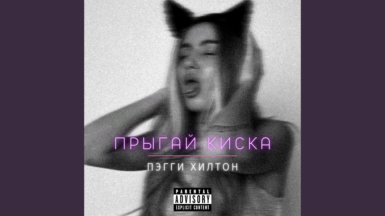 Прыгай киска Youtube