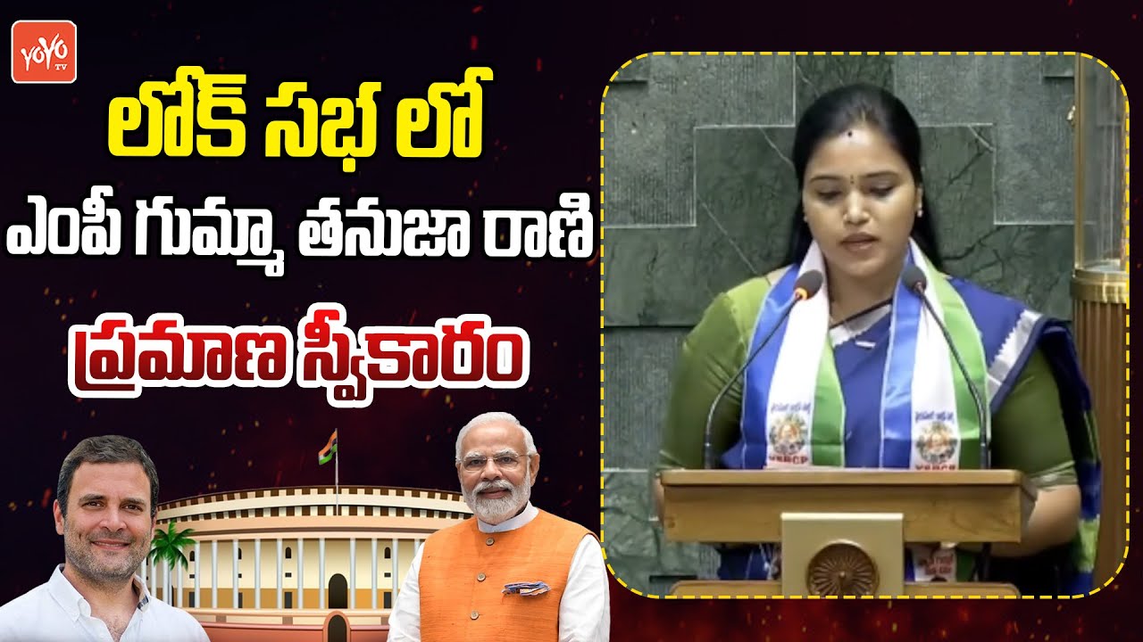 తనూజ రాణి అనే నేను..| YCP MP Tanuja Rani Takes Oath As Araku MP In Lok ...