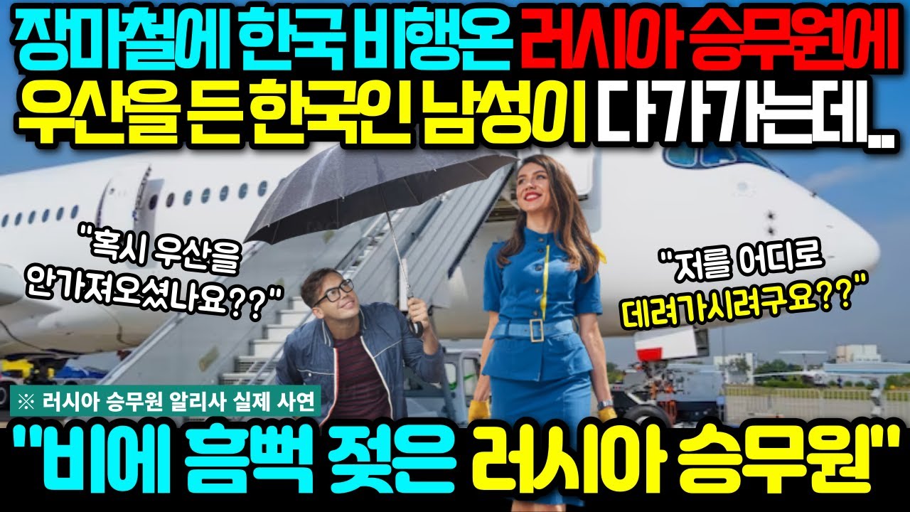 장마철에 우산을 깜빡한 채 한국에 비행 온 러시아 승무원에게 우산을 든 한국인 남성이 다가가는데 해외반응 Youtube