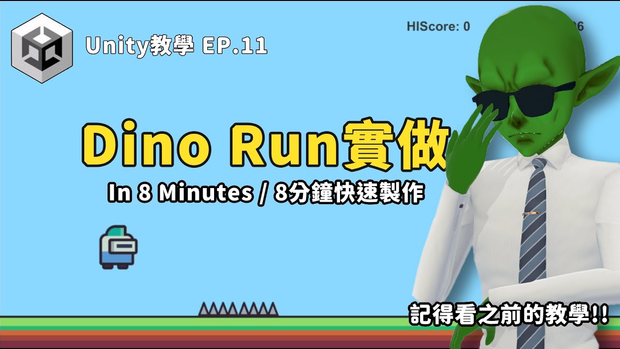 【2025 Unity 新人級教學系列 】Unity Dino Run In 8 Mins ｜8分鐘快速完成 Chrome 小恐龍遊戲 Ep.11 - YouTube