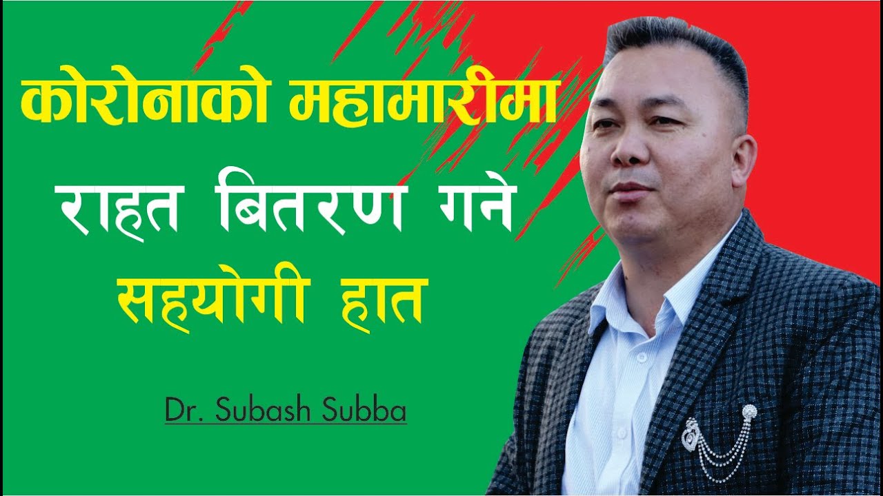 कोरोनाको महामारीमा राहत बितरण गर्ने सहयोगी || An Exclusive Interview with Subash Subba - YouTube