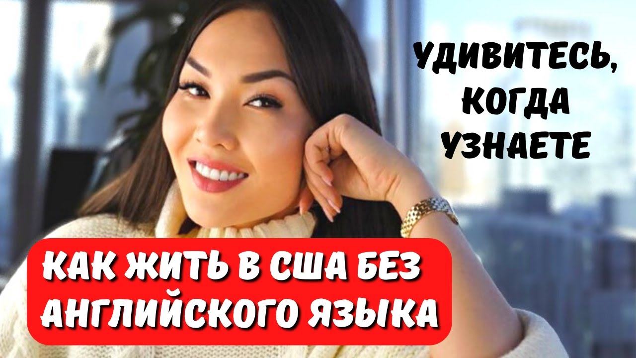 Английский язык для иммиграции в США Как жить в США без знания