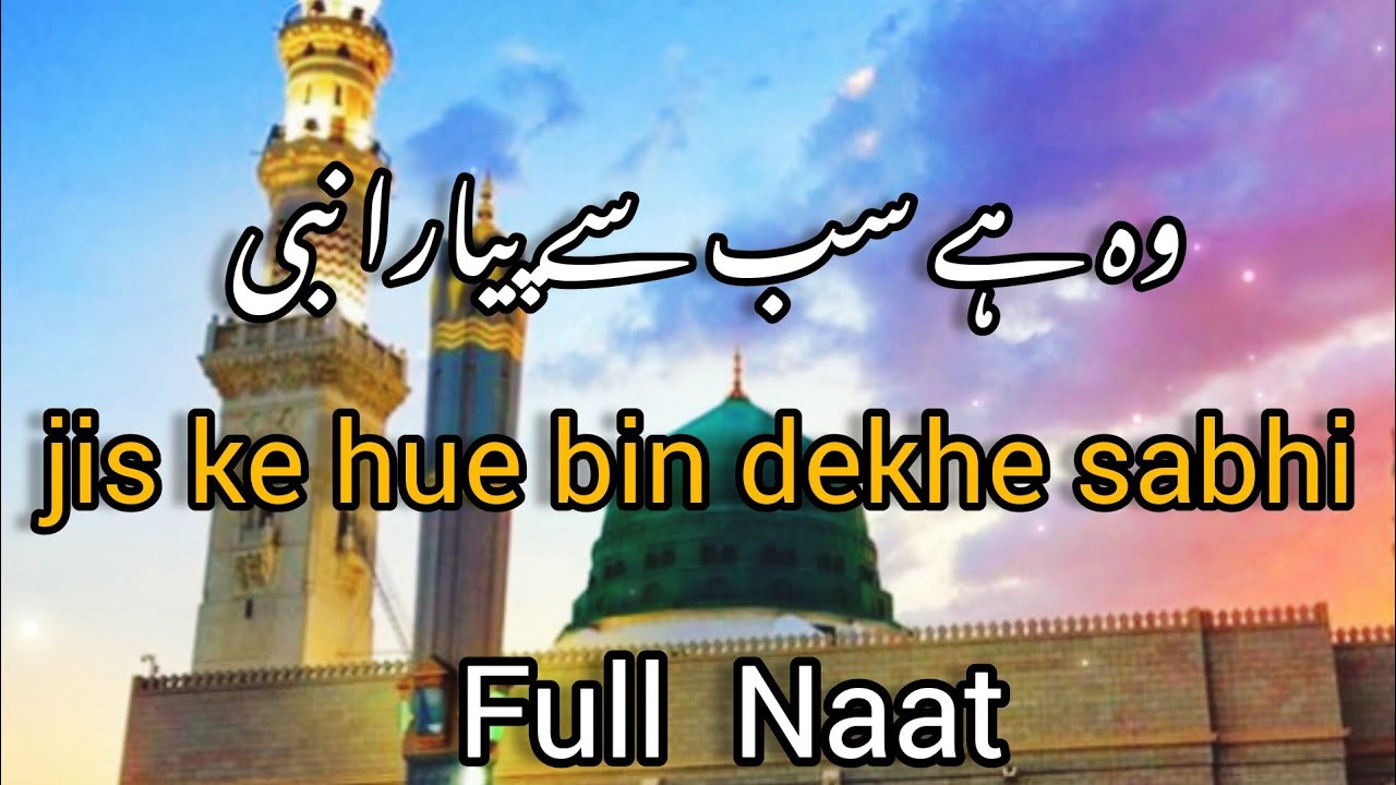 Sabse pyara NABI /Full Naat Heart Touching / wo hai sab se pyara nabi ...