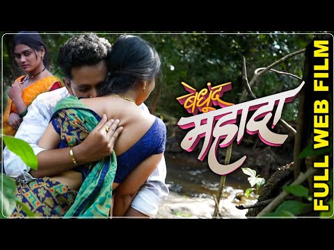 मळ्यातल्या कथा पर्व 3 - Web Film Bedhund Mahada| PPG Films | New Marathi Movie
