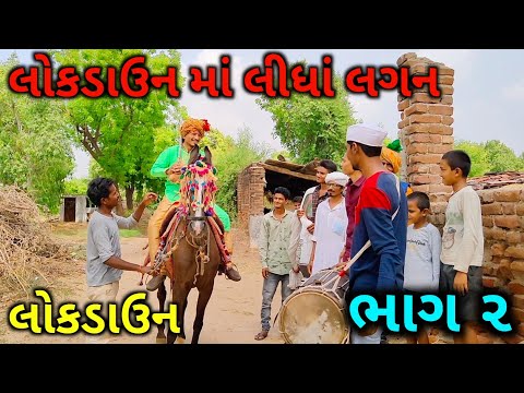 લાલચ મા લગન |ભાગ ૨ | Lockdown ma lagan | Gujarati comedy video | Raja Mahakali