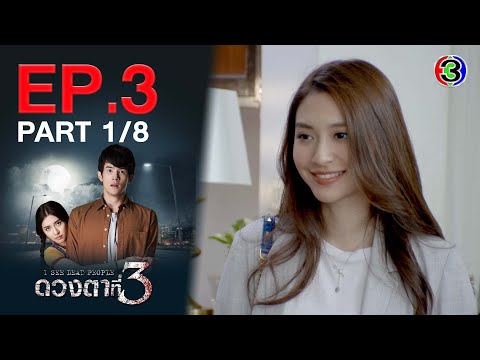 ดวงตาที่ 3 I See Dead People EP.3 ตอนที่ 1/8 | 07-09-64 | Ch3Thailand