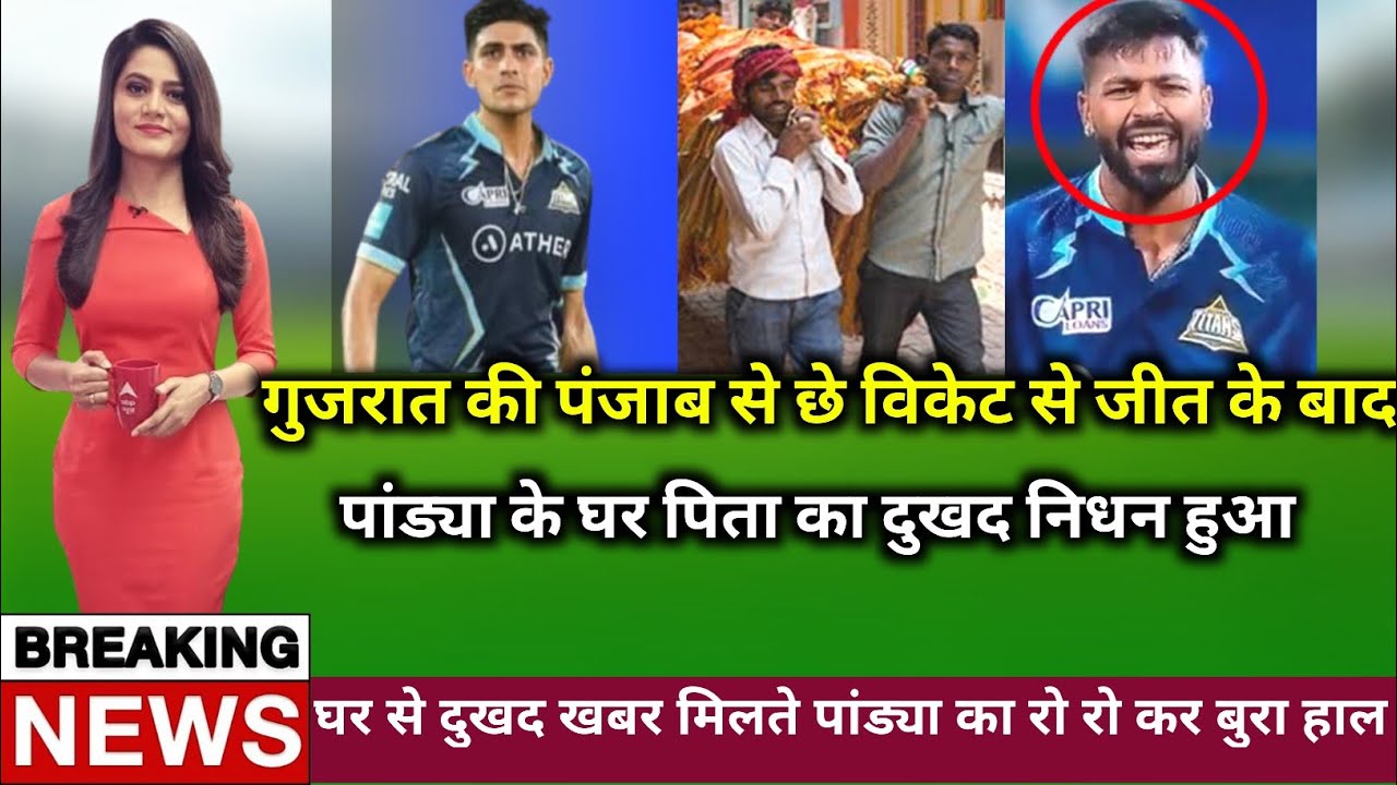गुजरात टाइटंस की पंजाब के खिलाफ छे विकेट से मिली जीत के बाद पांड्या घर 7383