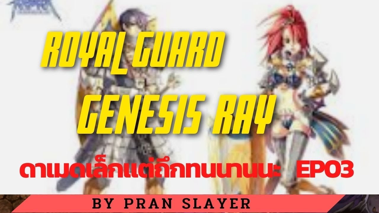 Royal Guard Genesis Ray (Ragnarok Online IRO) Genesis Ray EP04 ค้นพบ ...