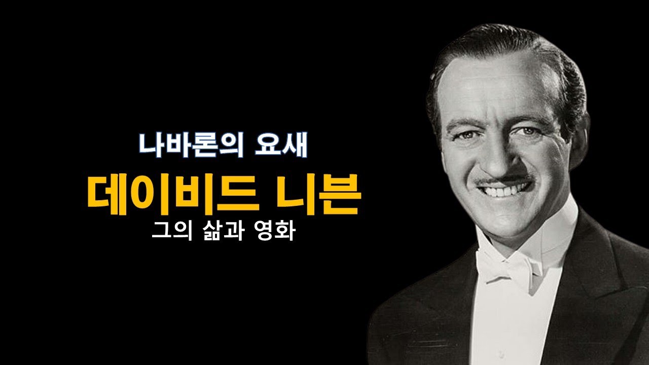 데이비드 니븐(David Niven) || [애수의 여로] [나바론의 요새] [북경의 55일] 의 배우 - YouTube