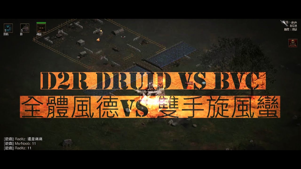 D2R PVP日常練習 Druid vs Bvc 風德激鬥野蠻人 [D2R PvP @Asia] [D2R PvP라이브] 20220731 ...
