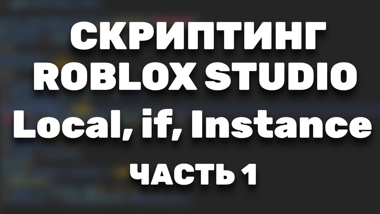 Что такое local, if, Instance | Скриптинг Roblox Studio | Часть 1 - YouTube
