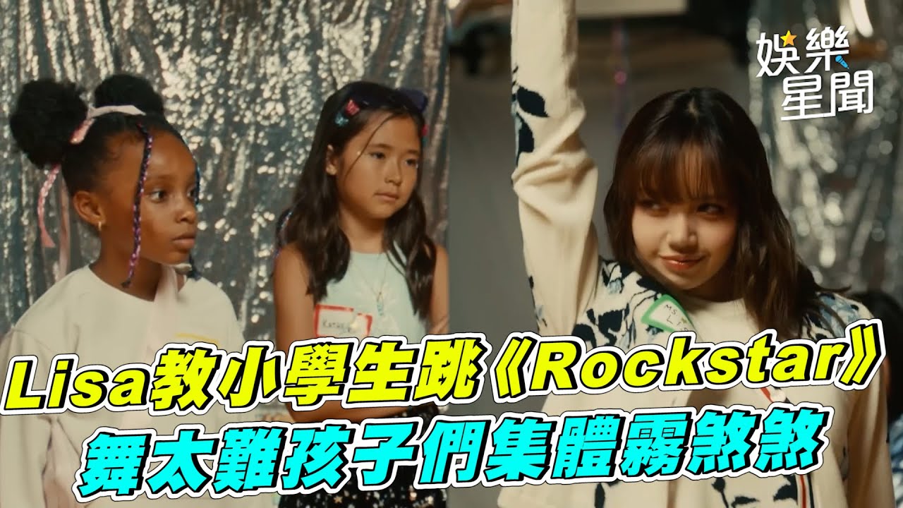 Lisa教小學生跳《Rockstar》 舞太難孩子們集體霧煞煞｜三立娛樂星聞 - YouTube